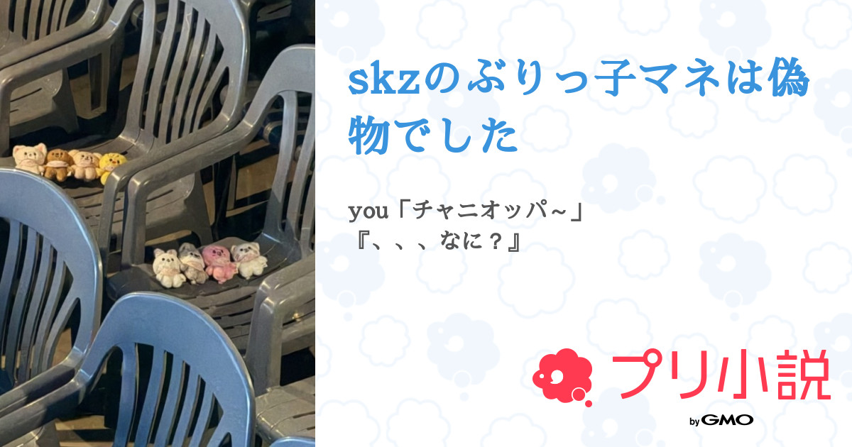 第12話：9話（skzのぶりっ子マネは偽物でした）｜無料スマホ夢小説ならプリ小説 byGMO